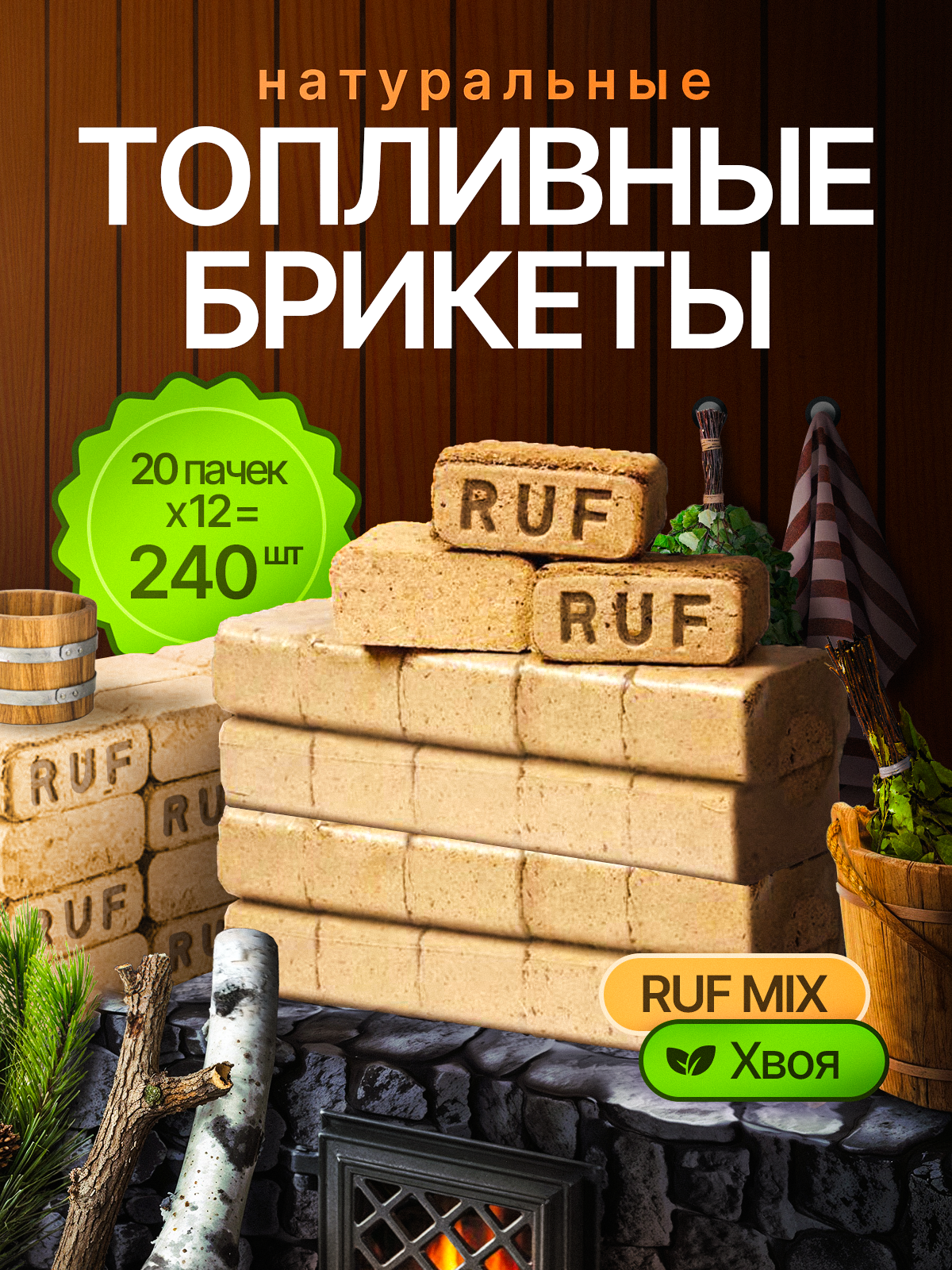 Брикеты топливные RUF MIX, дрова для печки, камина, котла, мангала, состав: береза, сосна, хвоя, 20 упаковок по 12шт.