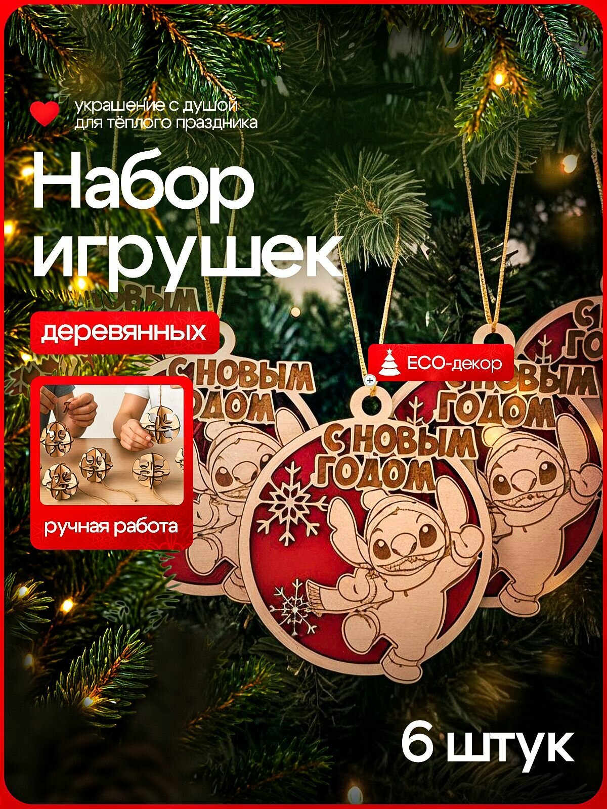 Набор новогодних деревянных игрушек на ёлку Стич 6 шт, эко игрушка из дерева, украшение на елку, эко-декор