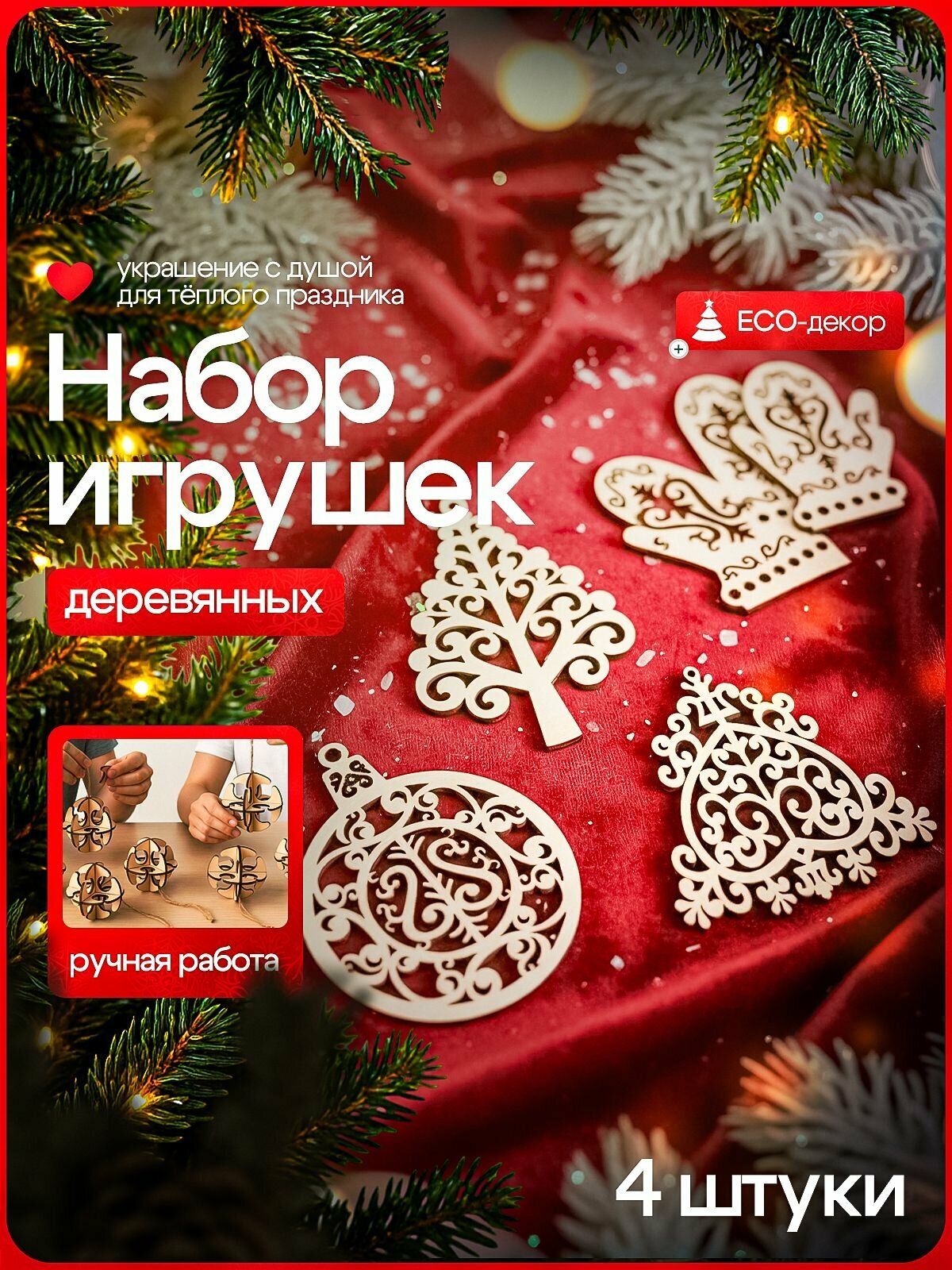 Набор новогодних деревянных игрушек на ёлку Узорные 4 шт, эко игрушка из дерева, украшение на елку, эко-декор