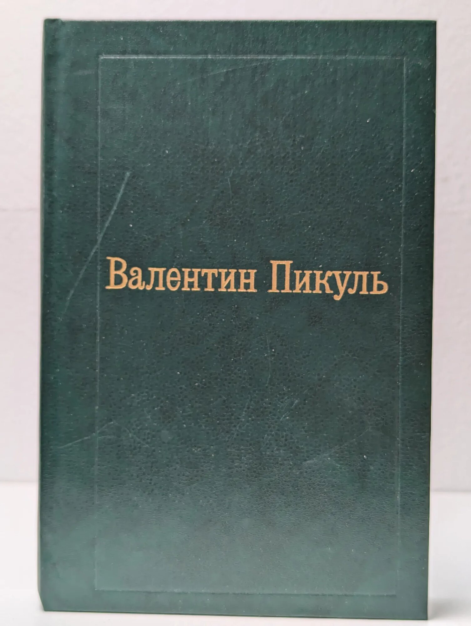 Валентин Пикуль. Избранные произведения в 12 томах. Том 6 Пикуль Валентин Саввич 1994