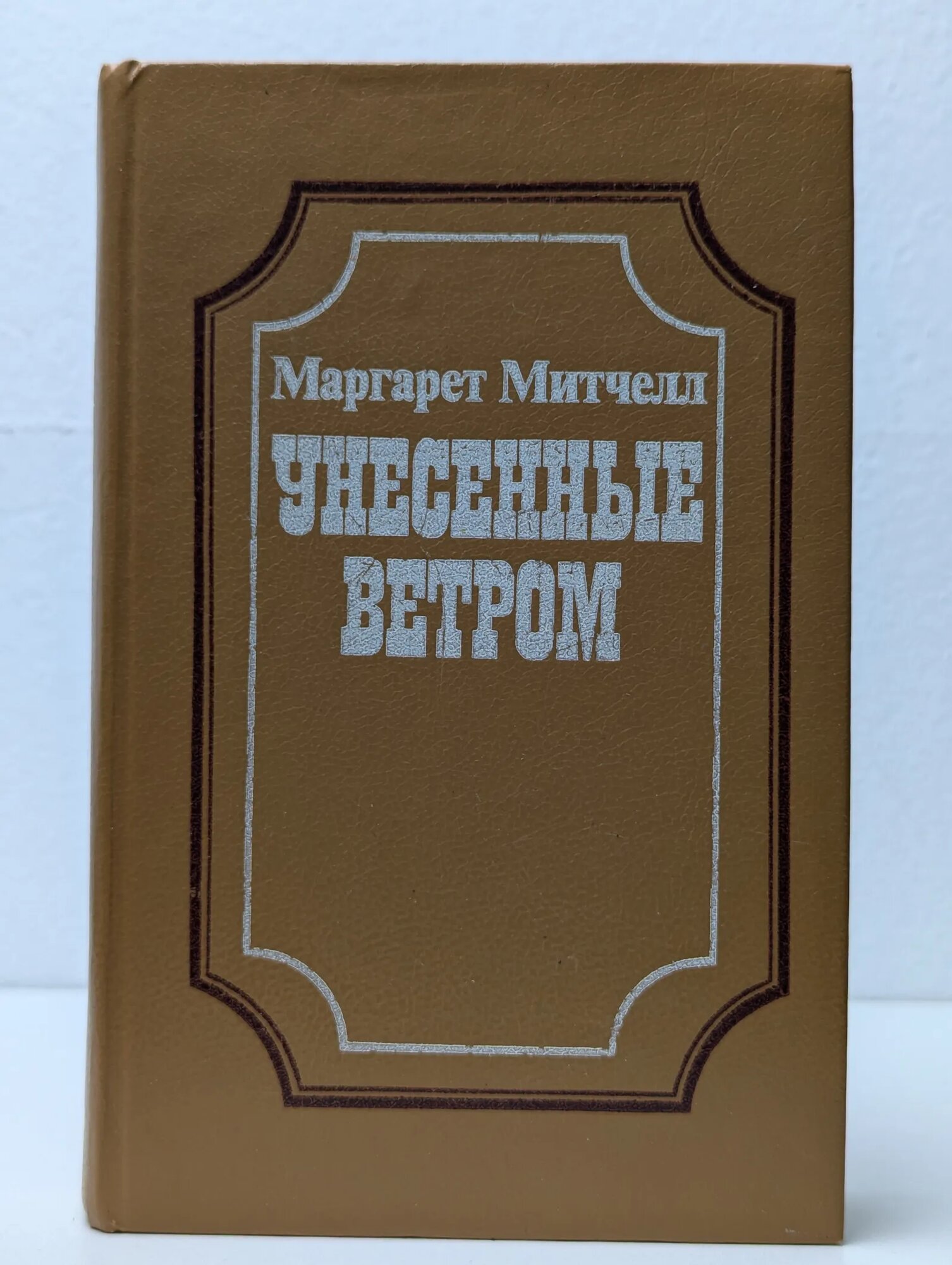 Унесённые ветром. В 2 томах. Том 2 Митчелл Маргарет 1991