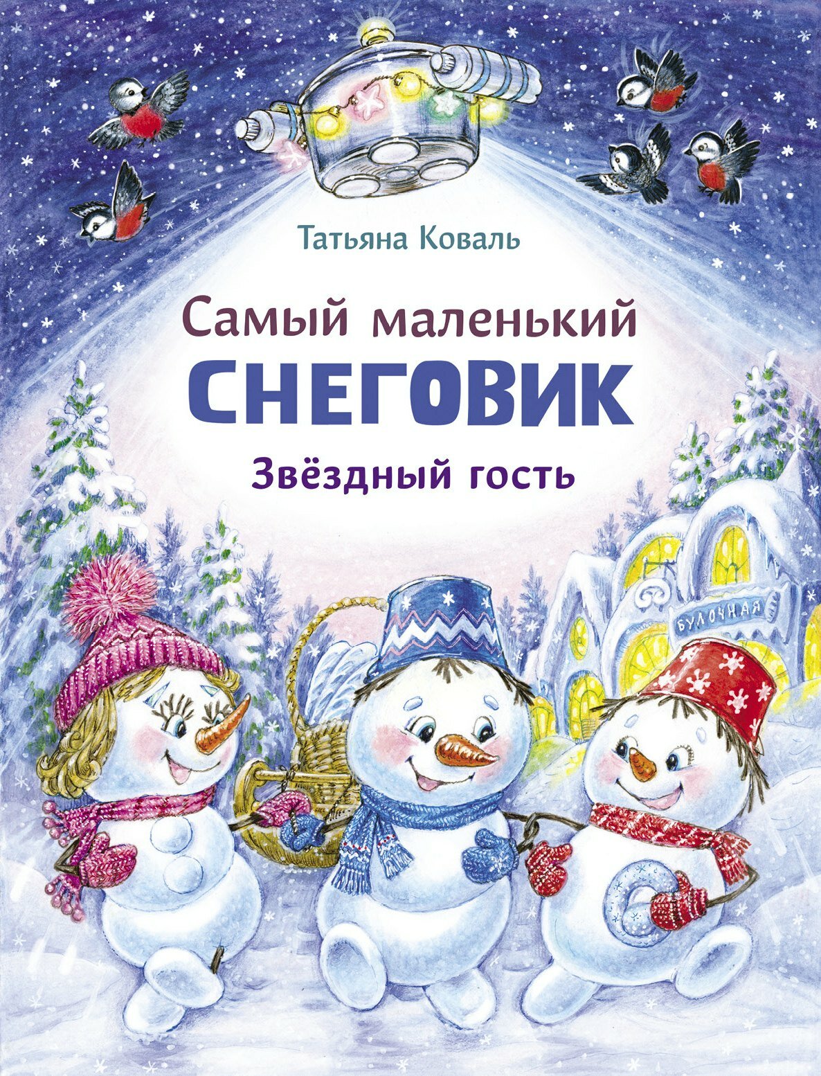 Книга: "Самый маленький Снеговик. Звездный гость. Сказка" от Коваль Т, русский язык, Сказки