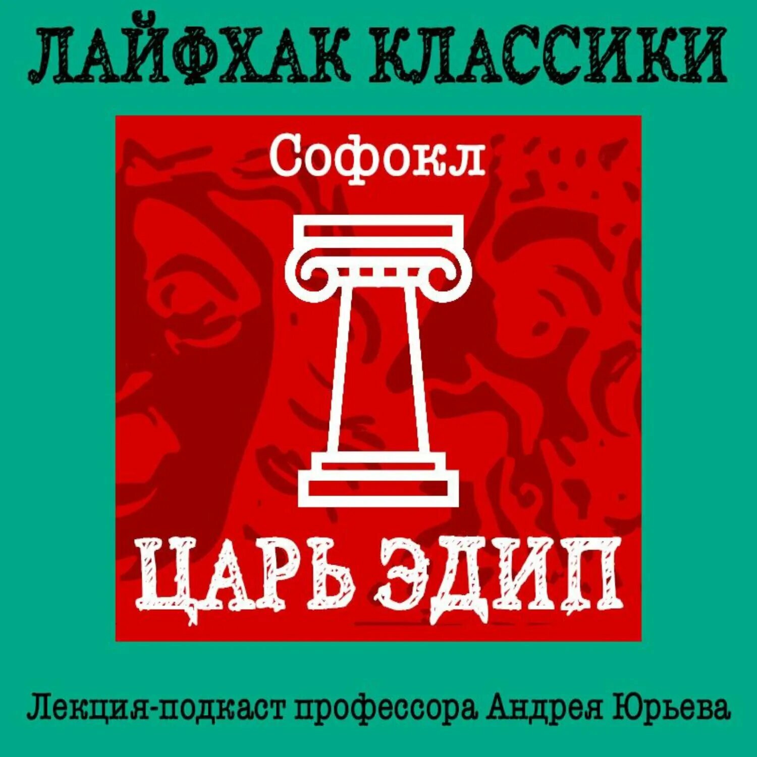 Лайфхак классики. Царь Эдип [Аудиокнига]