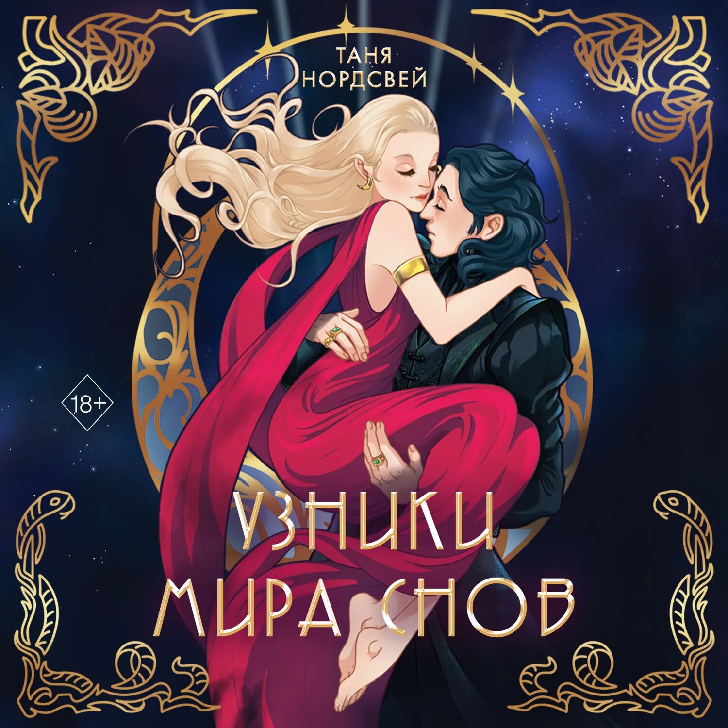 Узники мира снов [Аудиокнига]