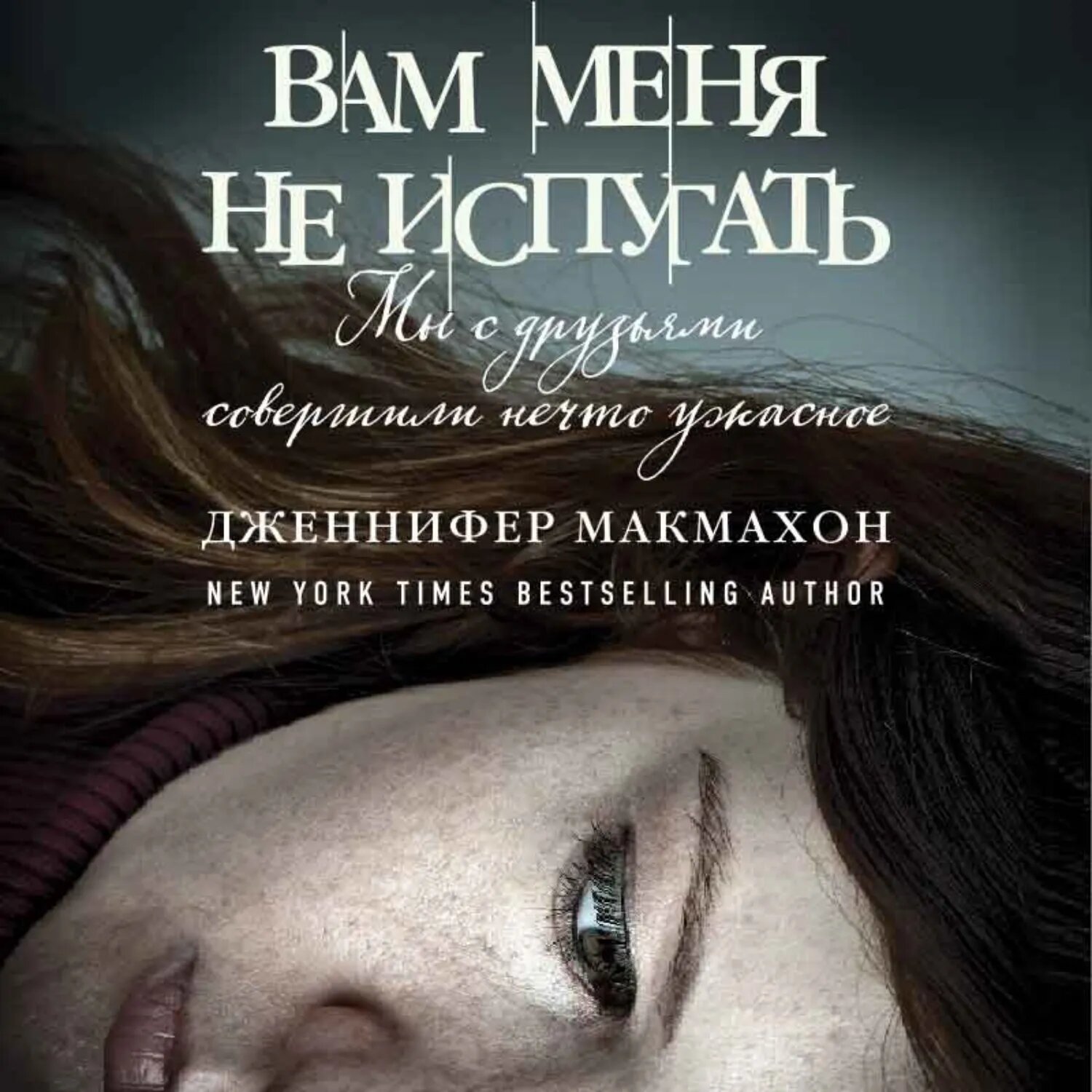 Вам меня не испугать [Аудиокнига]