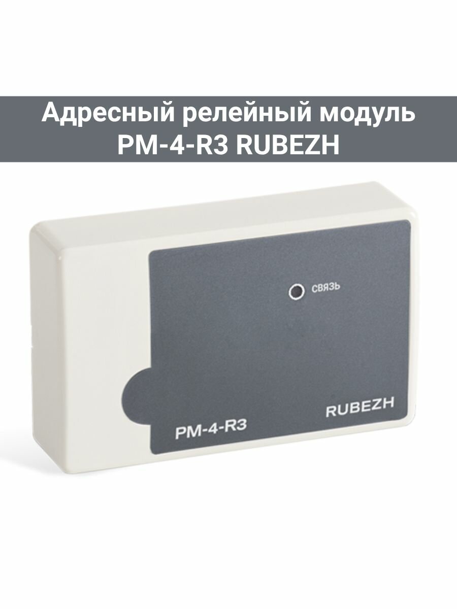 РМ-4-R3 Адресный релейный модуль