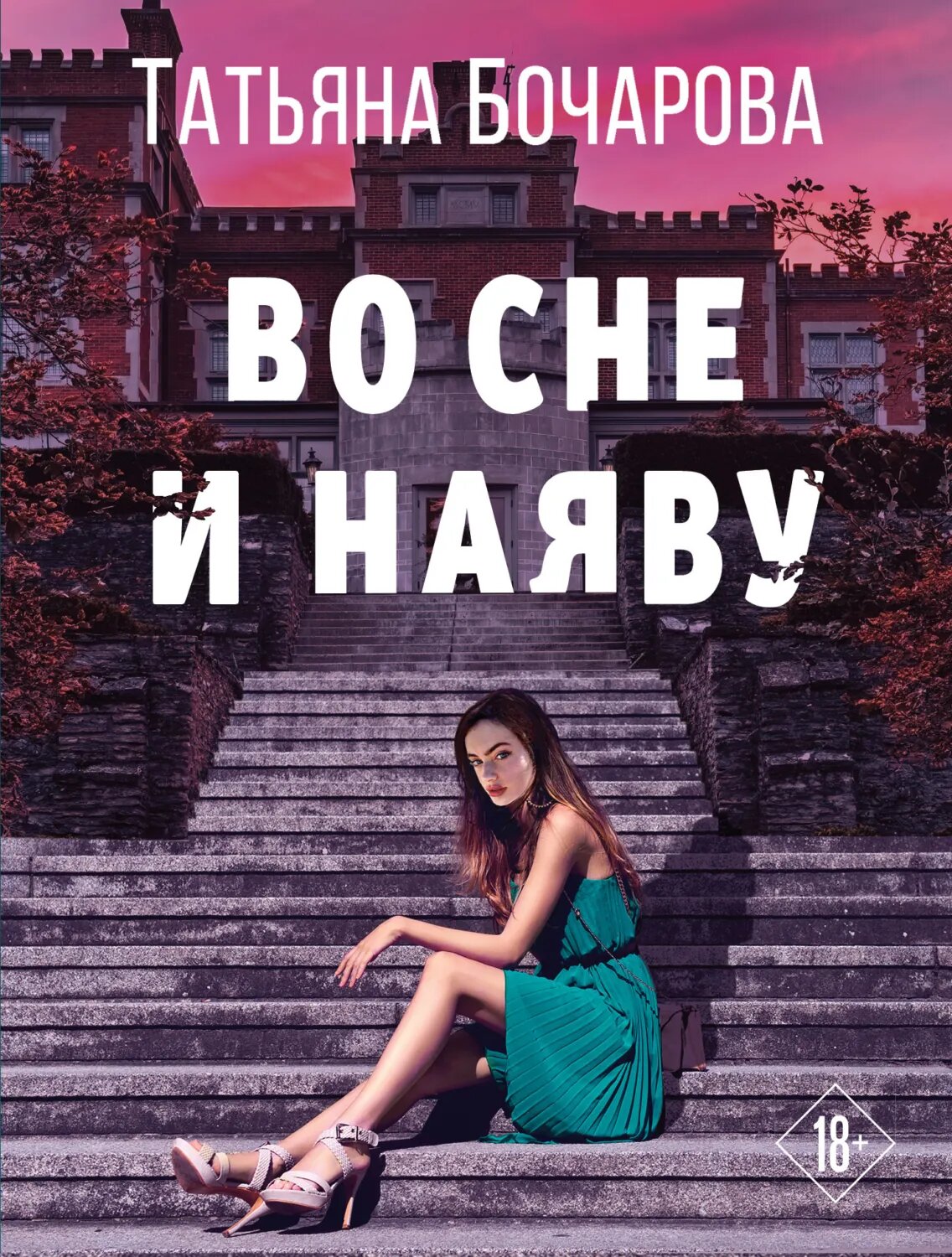 Во сне и наяву [Цифровая книга]