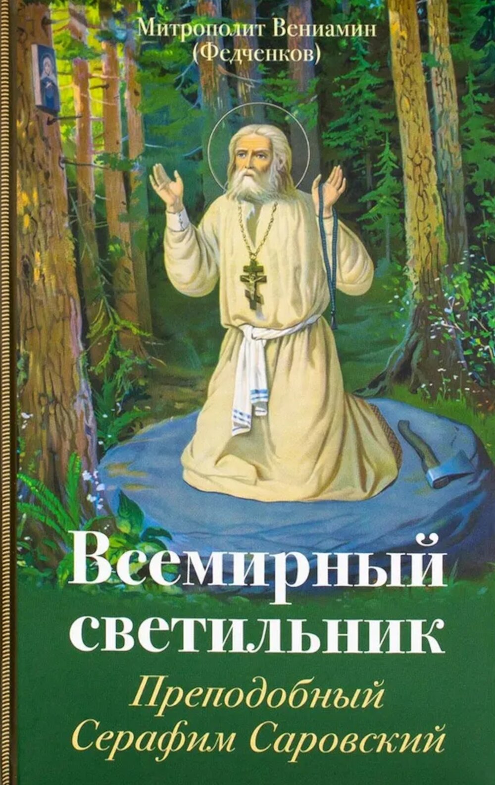 Всемирный светильник. Преподобный Серафим Саровский. Вениамин (Федченков), митрополит.