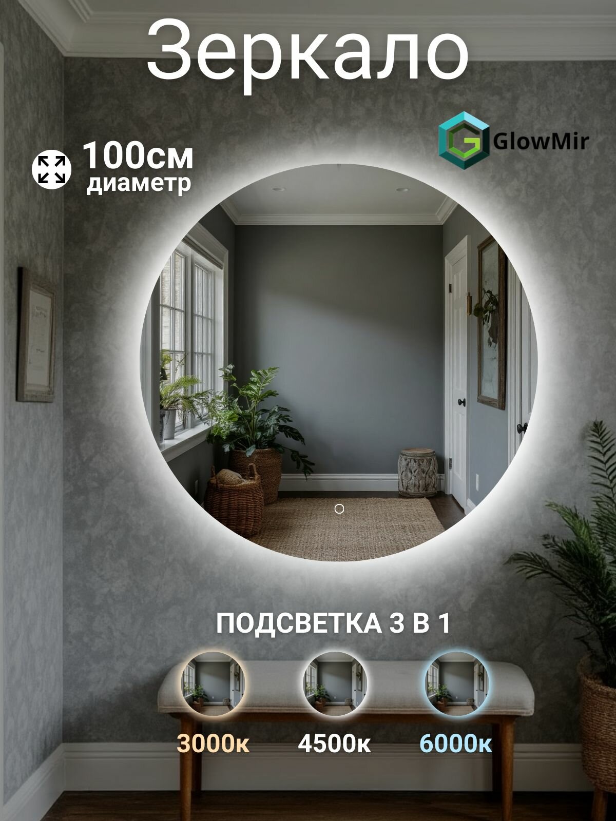Круглое зеркало GlowMir, сенсорное управление, 100x100 см, без рамы