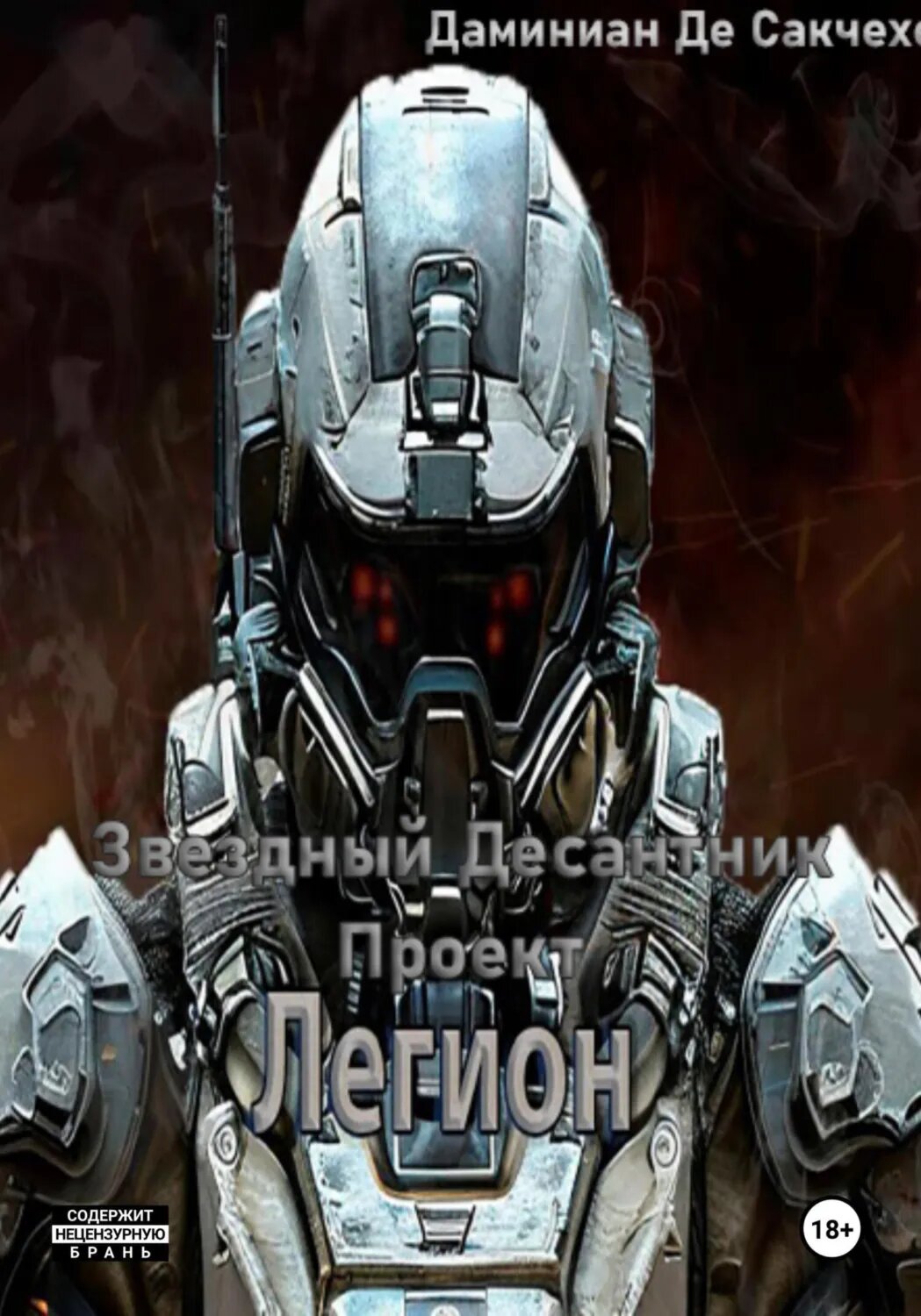 Звездный Десантник – Проект легион [Цифровая книга]