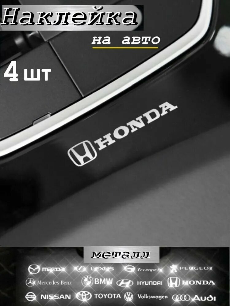 Наклейка на авто 4 шт. Honda размер 50*10 мм