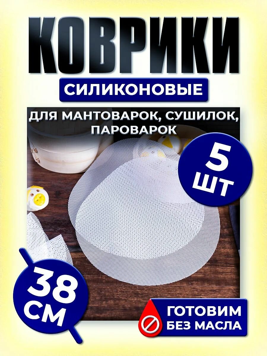 Сетка силиконовые коврики для мантоварки пароварки 38 см
