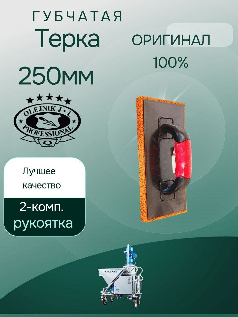 Губчатая терка 250мм 2-х комп. ручка Олейник