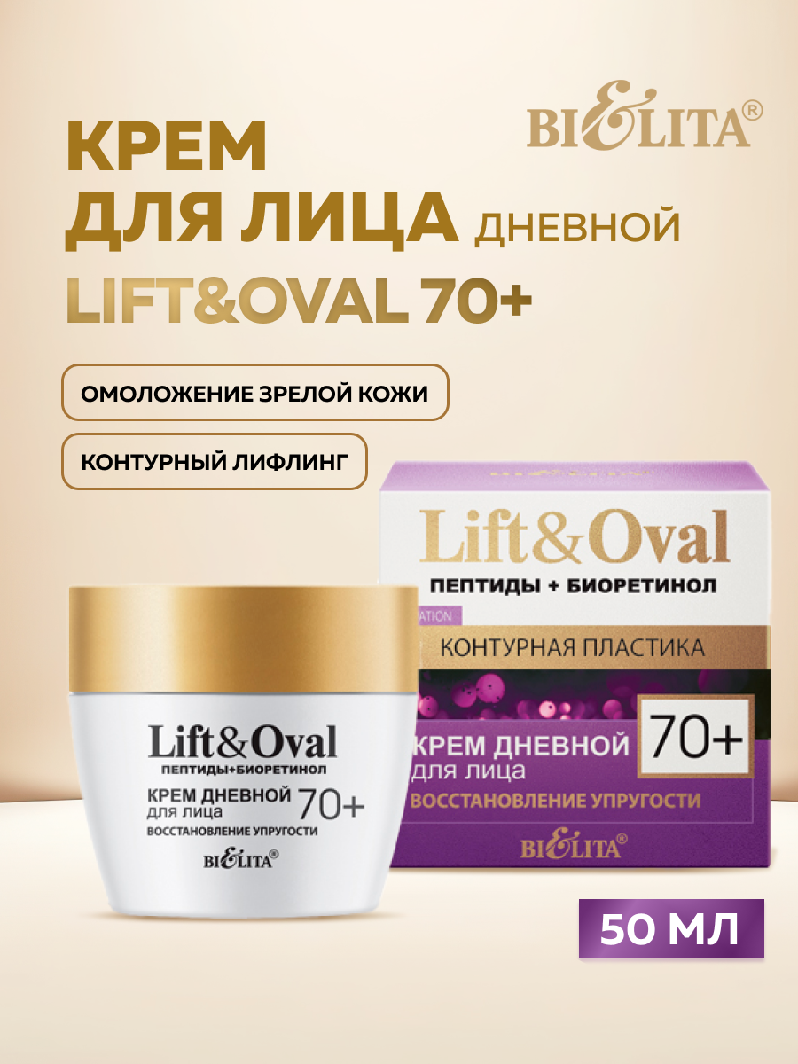 Крем дневной для лица Lift&Oval 70+, восстановление упругости, 50 мл