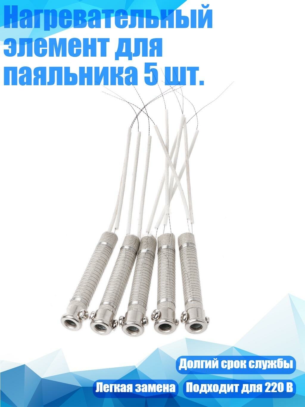 Нагревательный элемент для паяльника 5 шт, Серебро