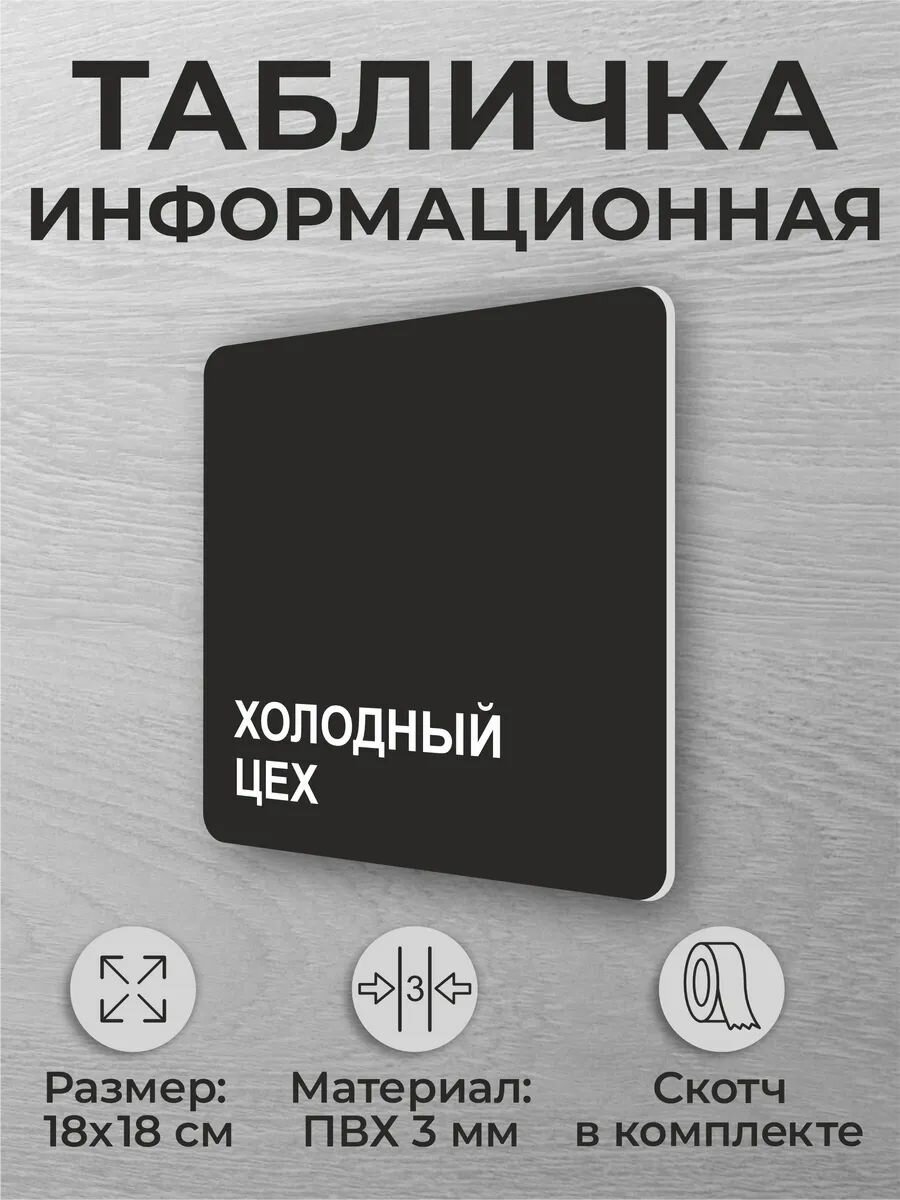 Черная табличка на дверь кухни Холодный цех