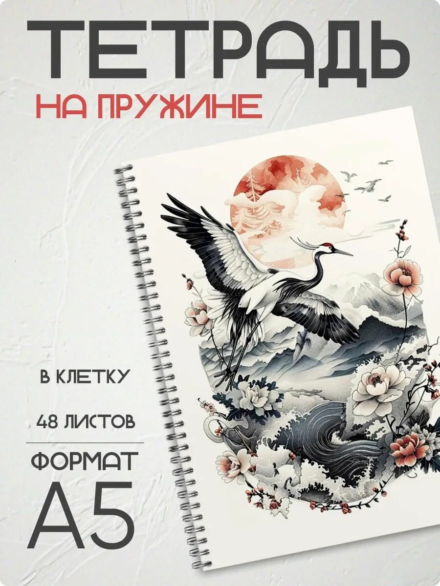 Тетрадь в клетку 48 листов на пружине , блокнот А5 Японский принт Журавль