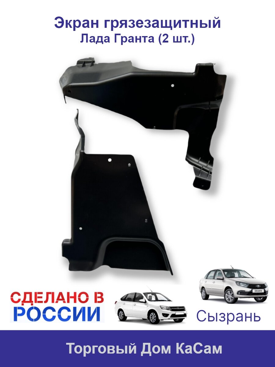 Экран грязезащитный / Брызговик двигателя (2 шт.) Лада Гранта Lada Granta комплект (правый, левый)