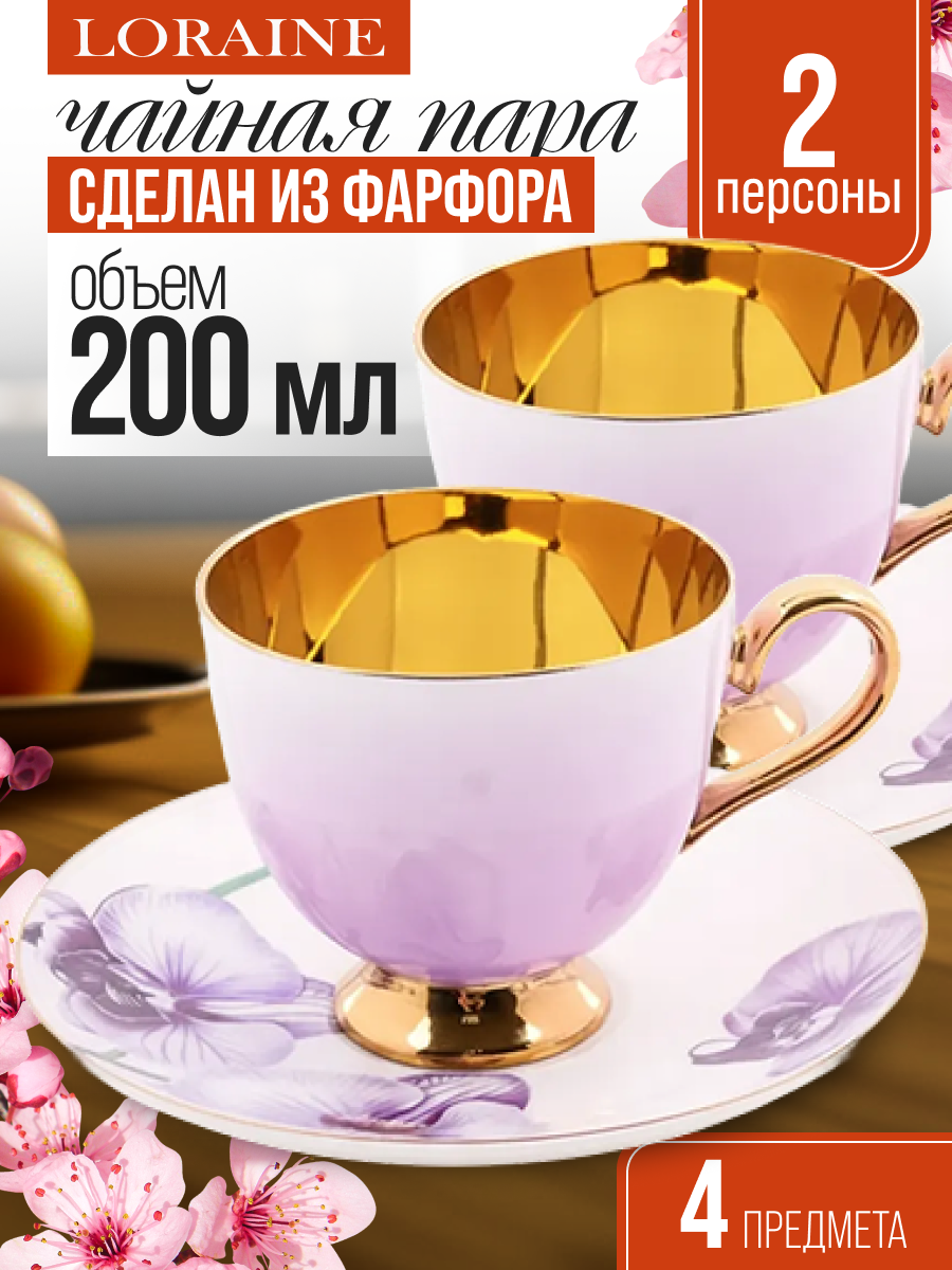 Чайная пара 4 предмета 200мл фарфор
