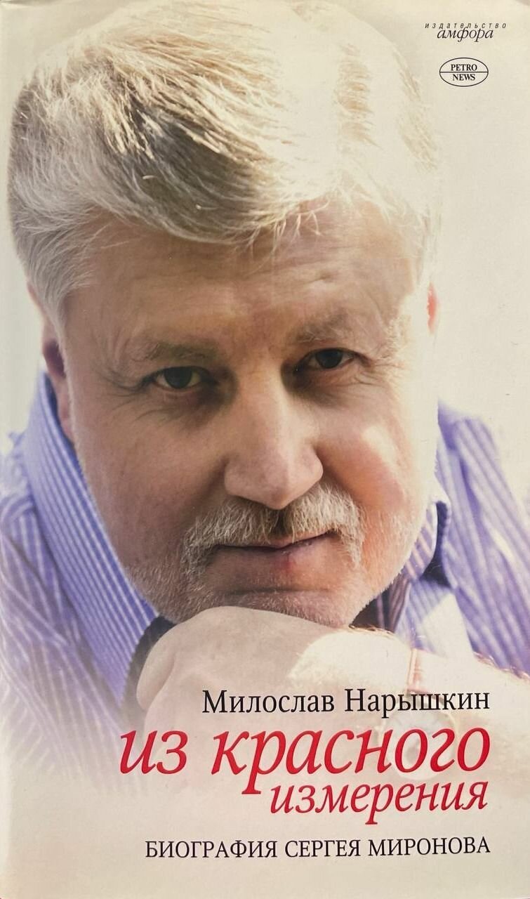 Из красного измерения. Биография Сергея Миронова. Нарышкин Милослав. 2009. Твердый переплет, суперобложка. 286 стр