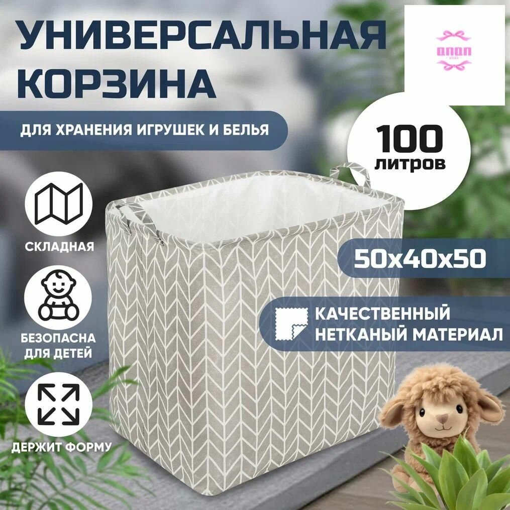 Корзина для игрушек 100 л складная — корзина для белья и хранения игрушек, полотенец, для детской и ванной дома