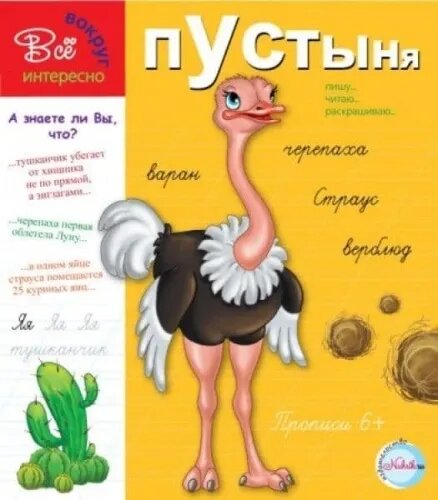 Пропись-раскраска Нухрик Интересно все вокруг, Пустыня, 6+, 2015, Петряев