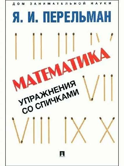 Сборник головоломок Проспект "Математика. Упражнения со спичками", Перельман Я. И, 2025 г (978-5-392-43973-7)