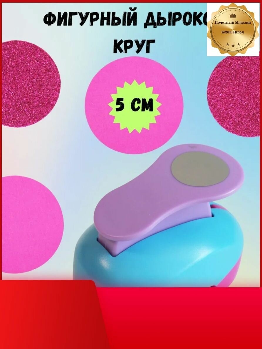 Фигурные дыроколы для скрапбукинга дырокол круг 5 см