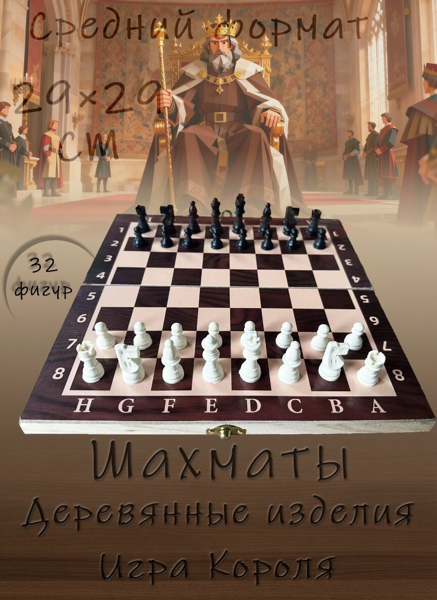 Шахматы Очень большой размер деревянные шахматные доски chess 29X29CM