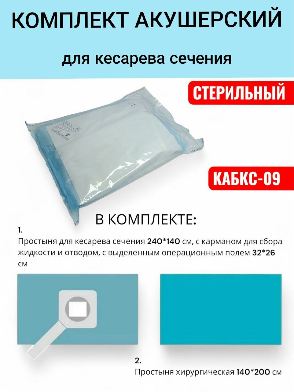 Комплект акушерский для кесарева сечения КАБКС-09 (стерильный)