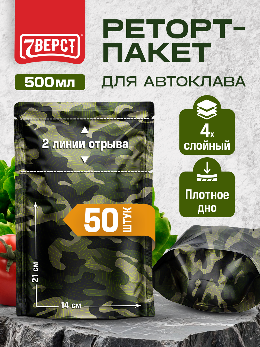 Реторт пакет многослойный 7 Вёрст 500 мл "Камуфляж" с дном для автоклава, плотность 120 мкм, 50 шт