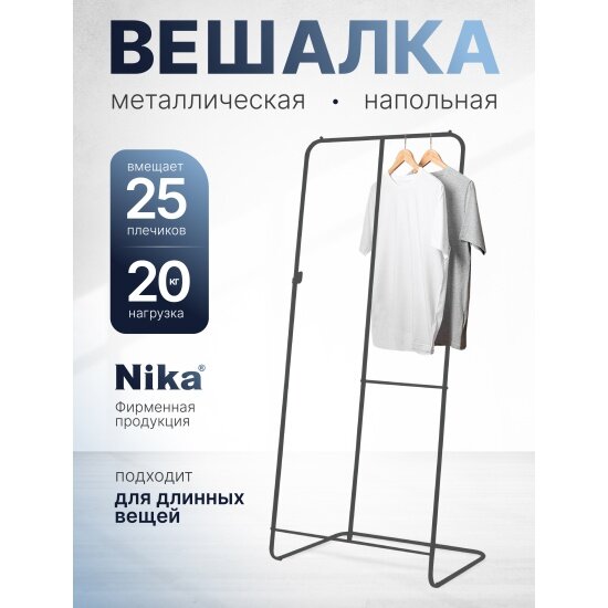 Вешалка Nika гардеробная ВГ3/Ч матовый черный