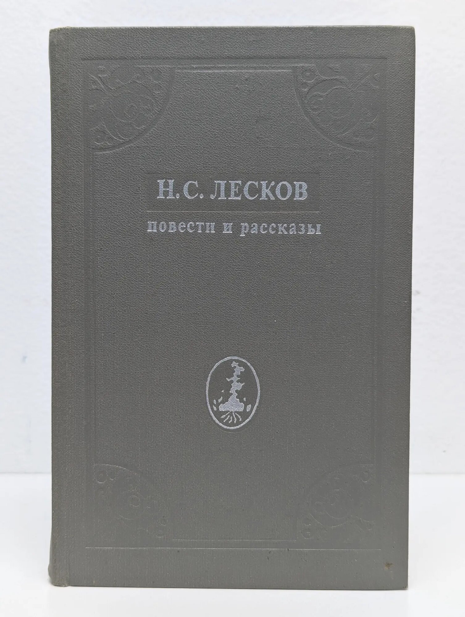 Н. С. Лесков. Повести и рассказы Лесков Николай Семенович 1981