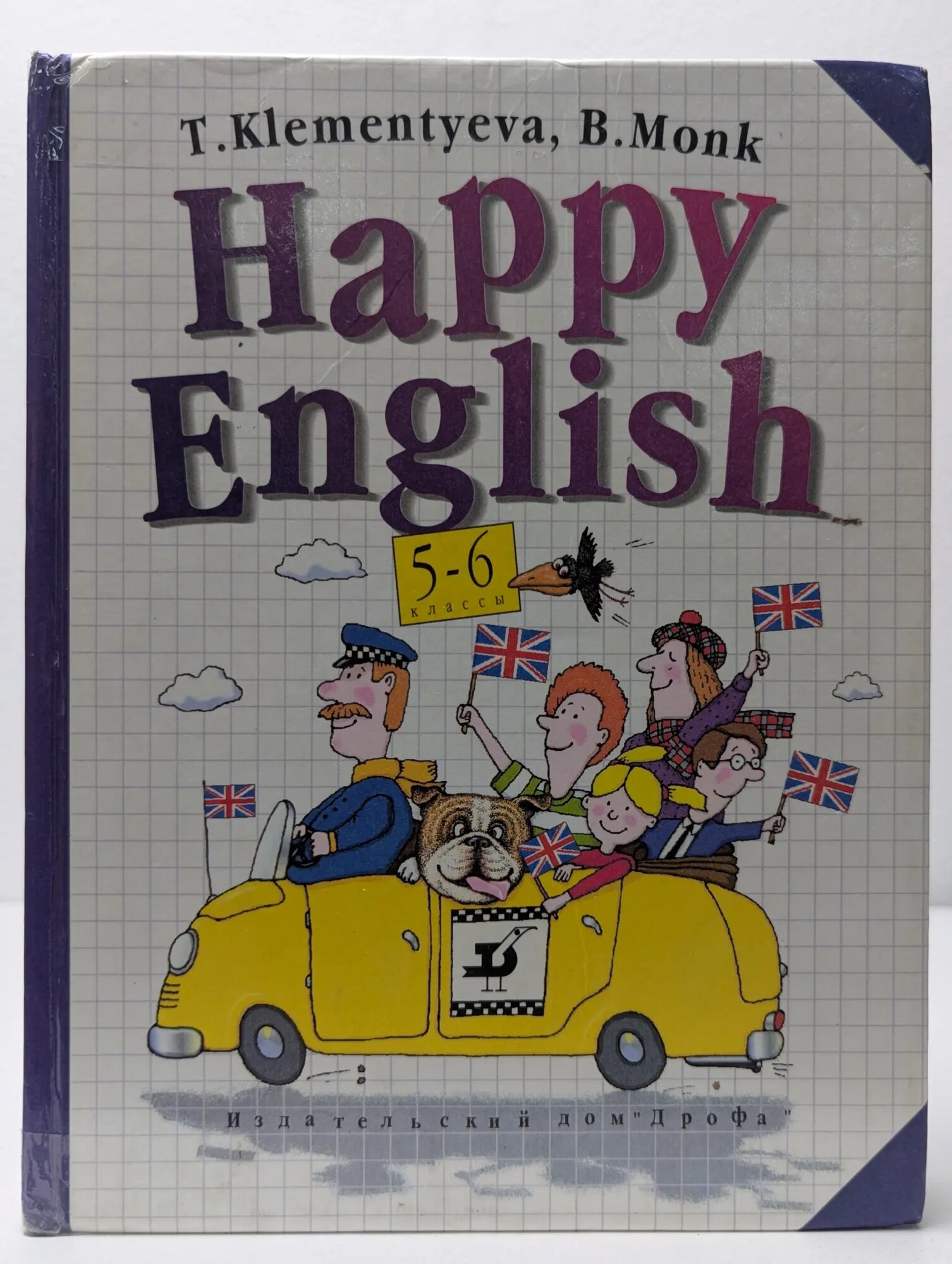 Happy English. Счастливый английский. 5-6 класс. Учебник Клементьева Татьяна Борисовна, Монк Брюс 1998