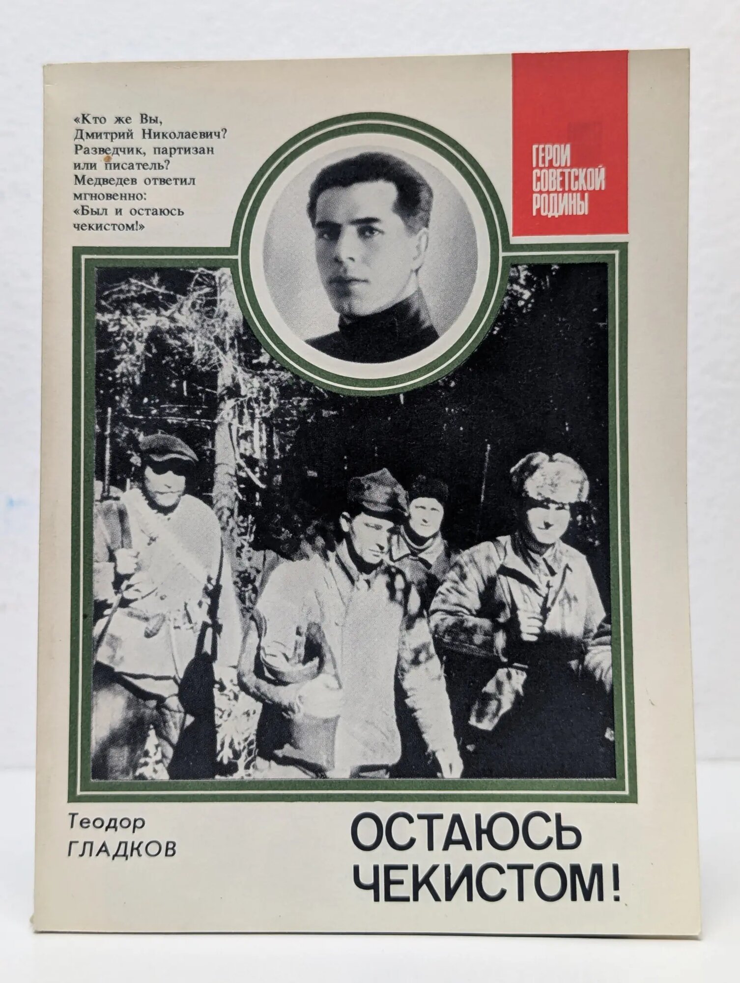 Остаюсь чекистом! Гладков Теодор Кириллович 1987