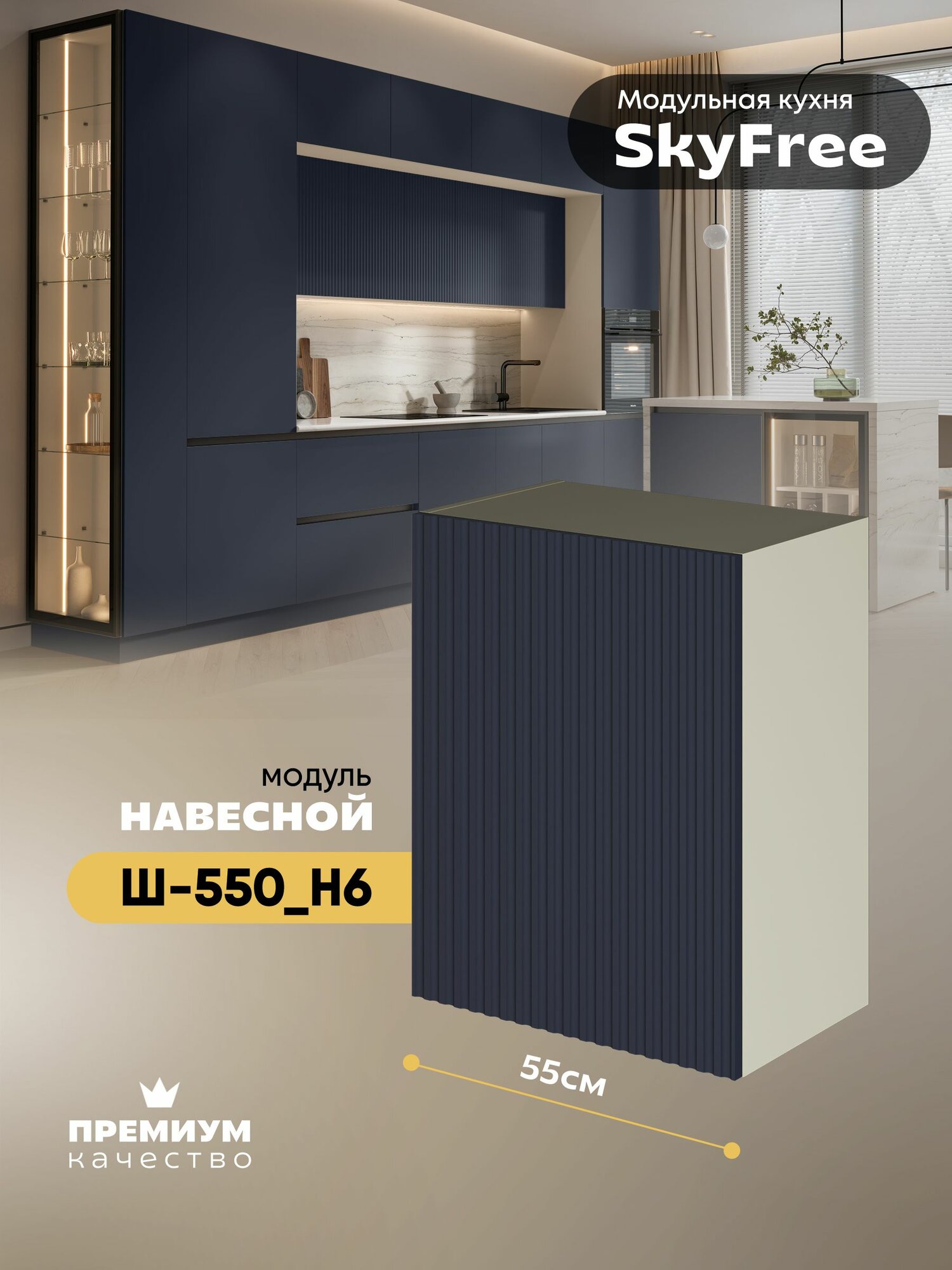 Кухонный модуль навесной "СкайФри" Ш-550_Н6 (Миндаль/Темно-синий софт)