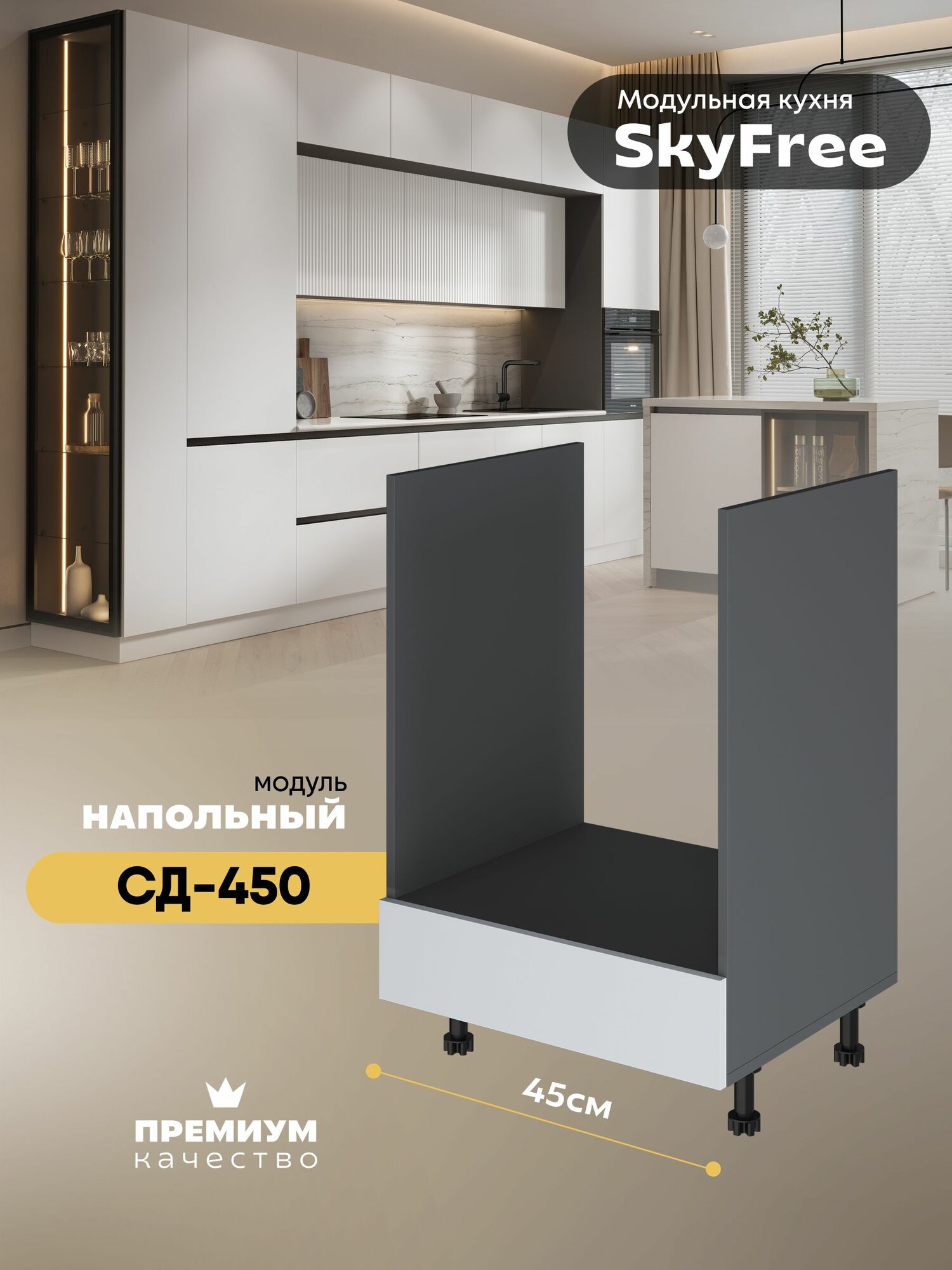 Кухонный напольный модуль под духовой шкаф "СкайФри" СД-450 (Серый шифер/Белый софт)