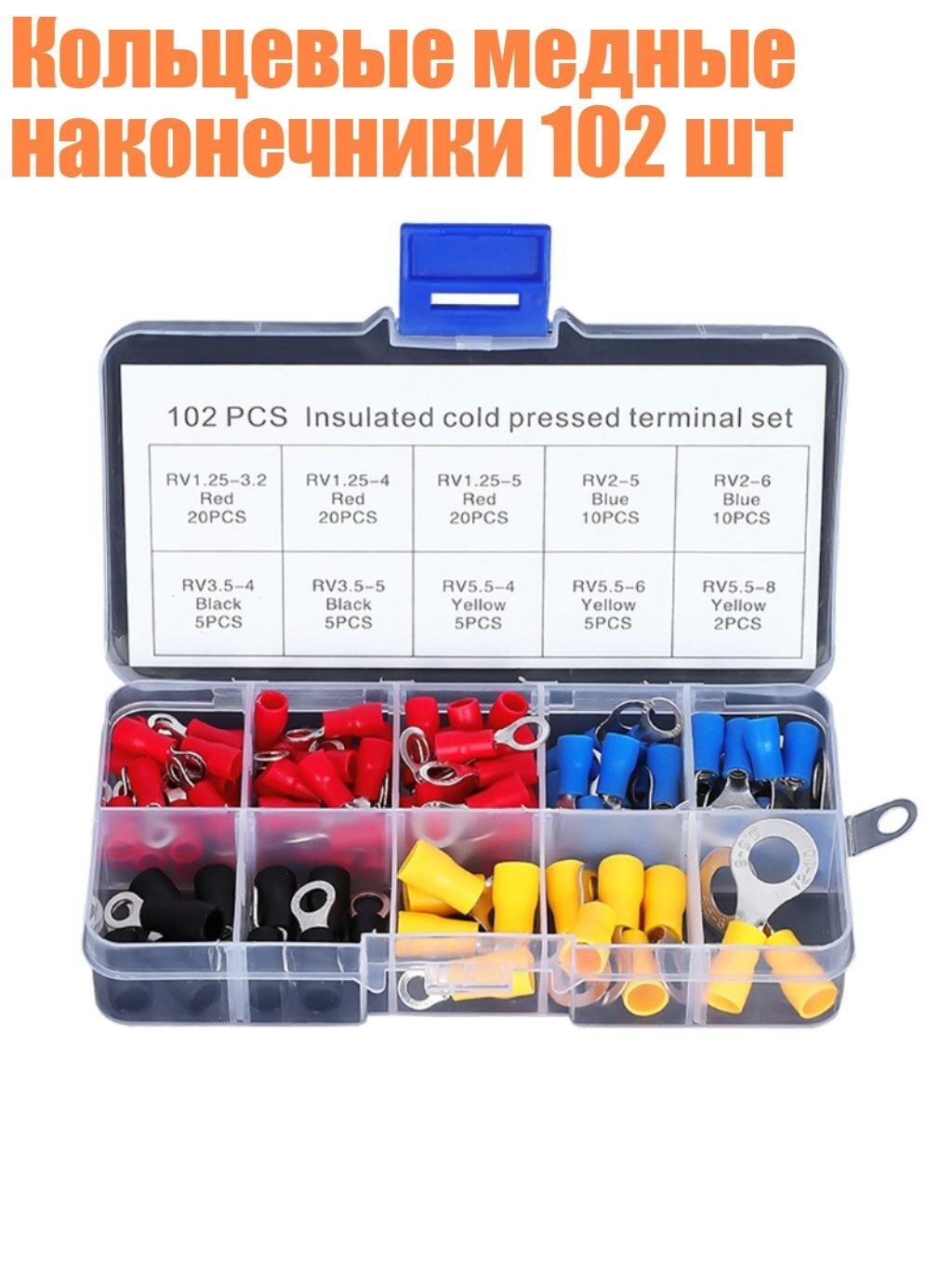 Кольцевые медные наконечники 102 шт