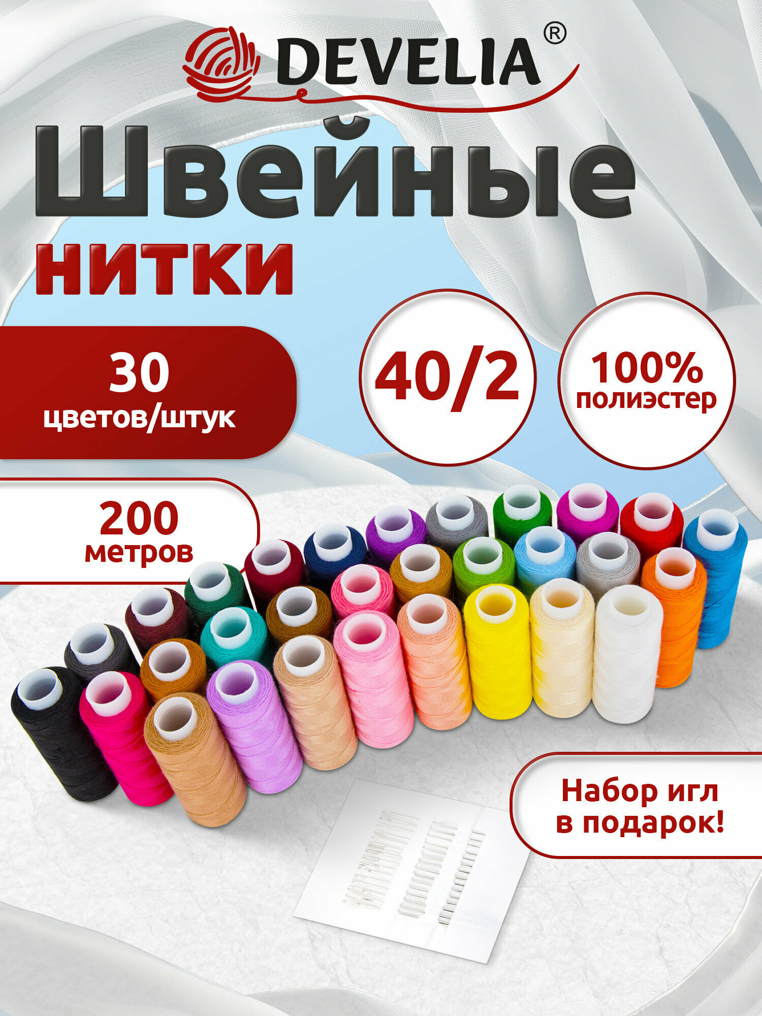 Нитки для шитья армированные 40/2 200 м, швейный набор для творчества и рукоделия 30 цветов с иголками, Develia, 609626