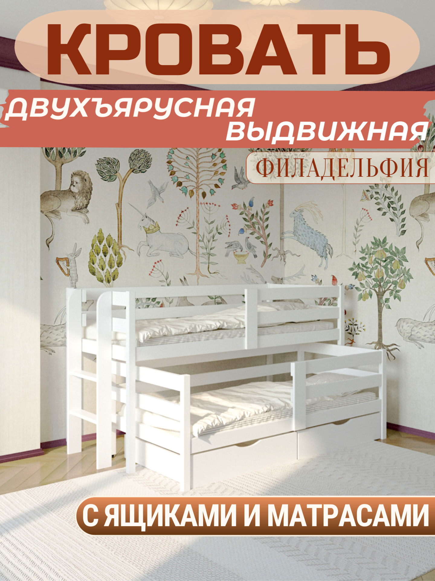 Кровать двухъярусная выдвижная для детей "Филадельфия" 180х90, 170х90 с матрасами и ящиками (сб)