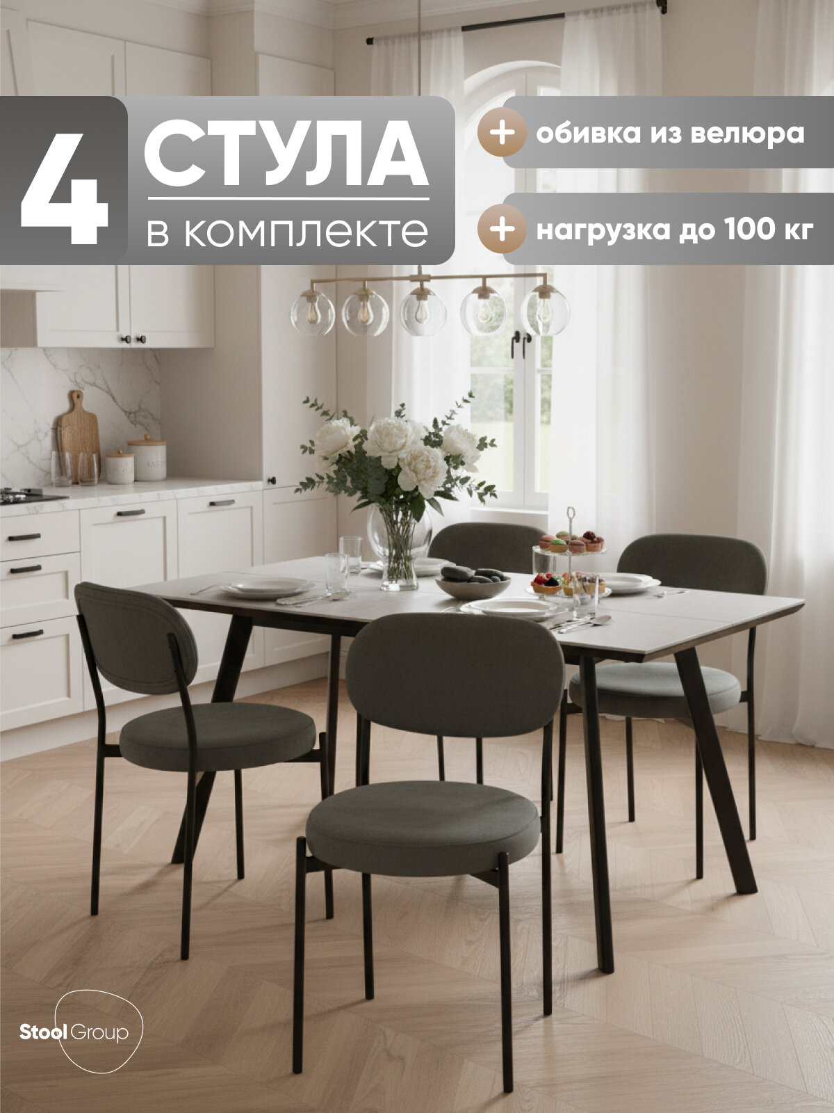 Стулья для кухни Бриф NEW, обивка велюр, цвет тёмно-серый, комплект 4 шт