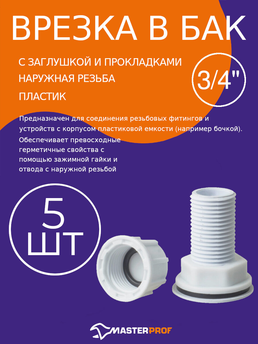 Штуцер (врезка) в бак (емкость) с заглушкой и прокладкой 3/4" (пластик), 5 шт.