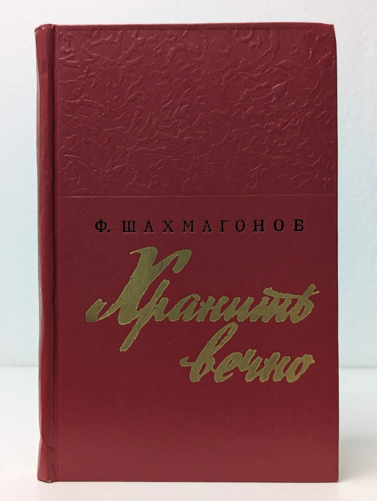 Хранить вечно Шахмагонов Федор Федорович 1974