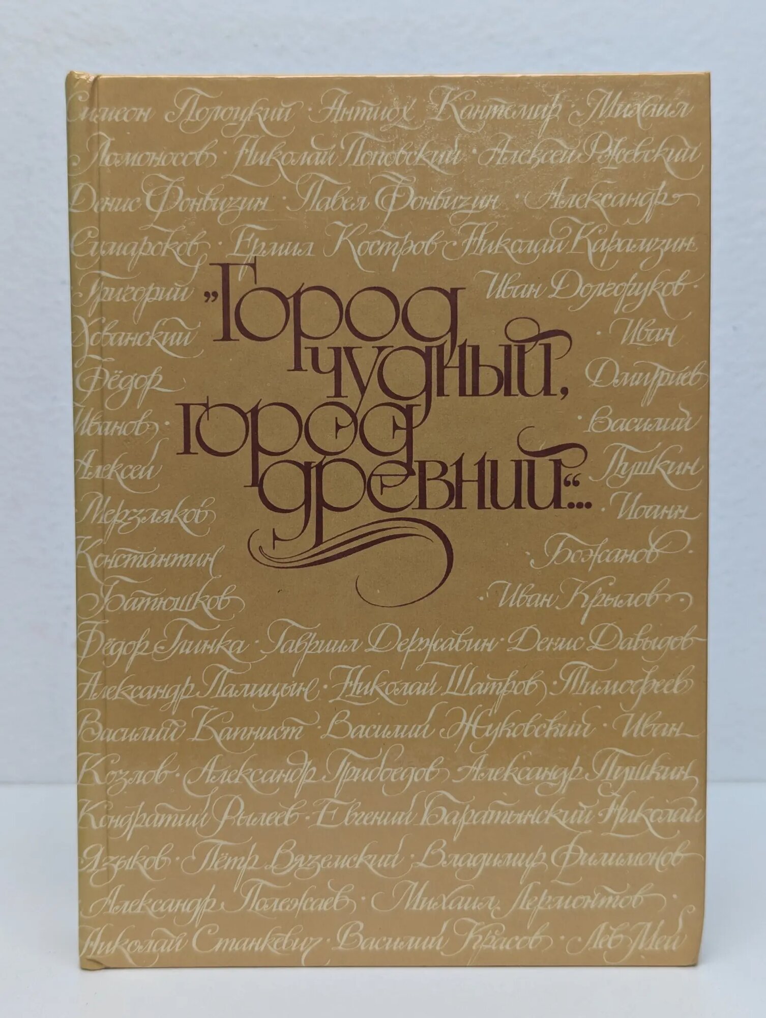 Город чудный, город древний Сборник 1986
