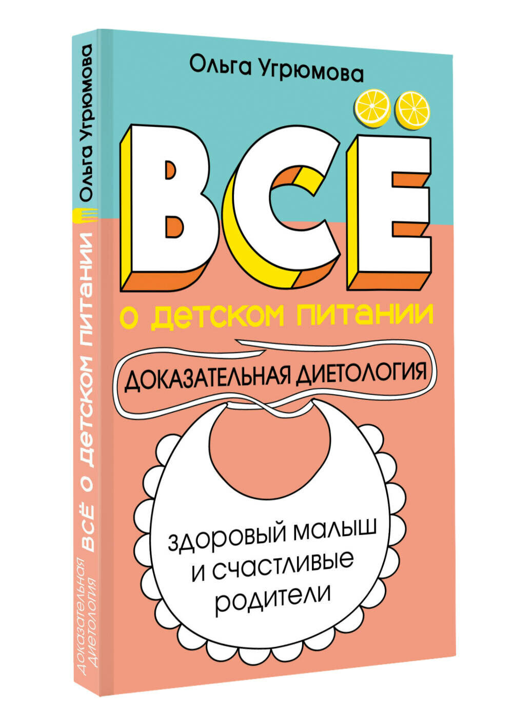 Все о детском питании. Доказательная диетология