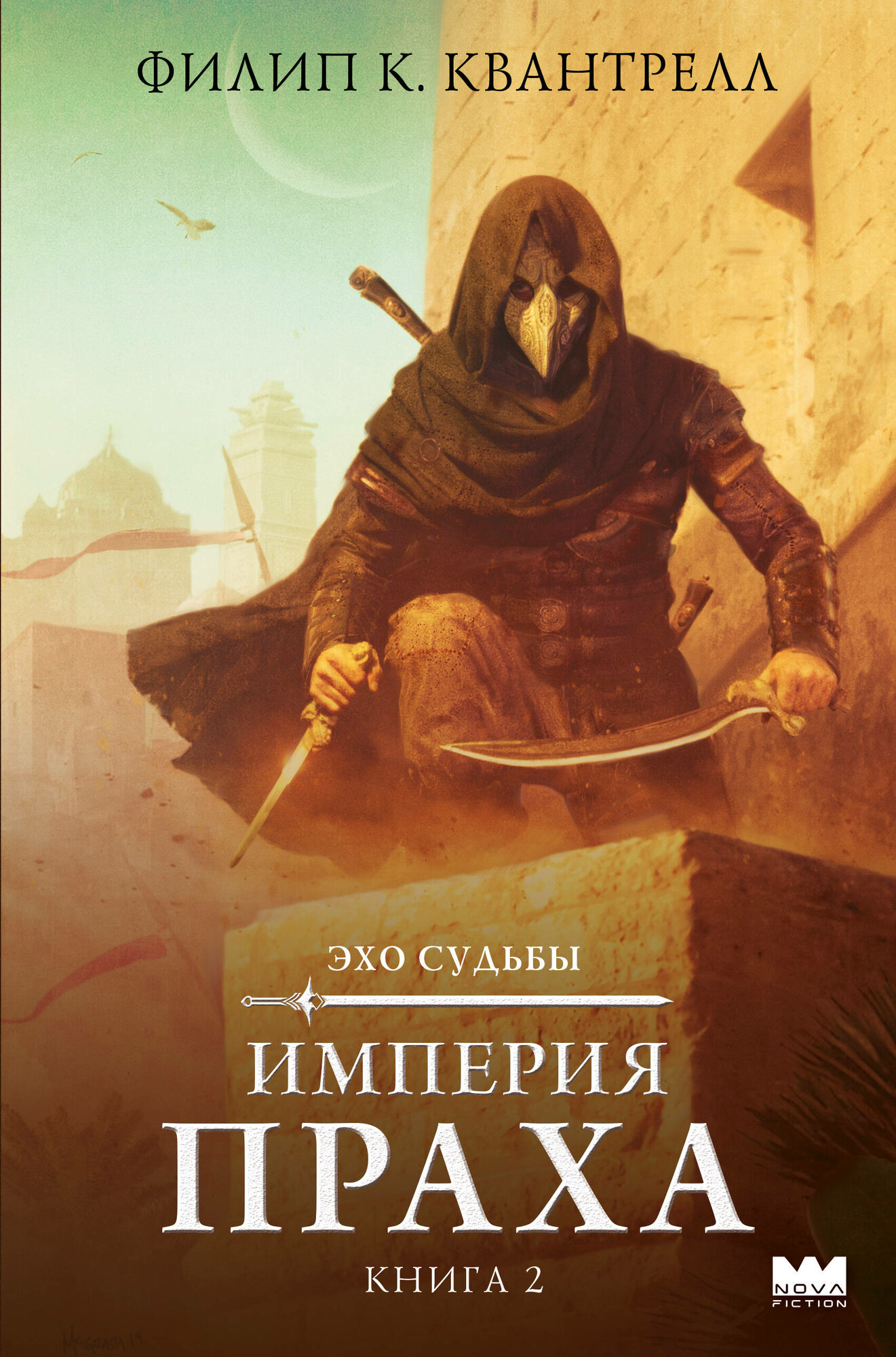 Книга "Империя праха", автор Квантрелл Ф. К, издательство АСТ
