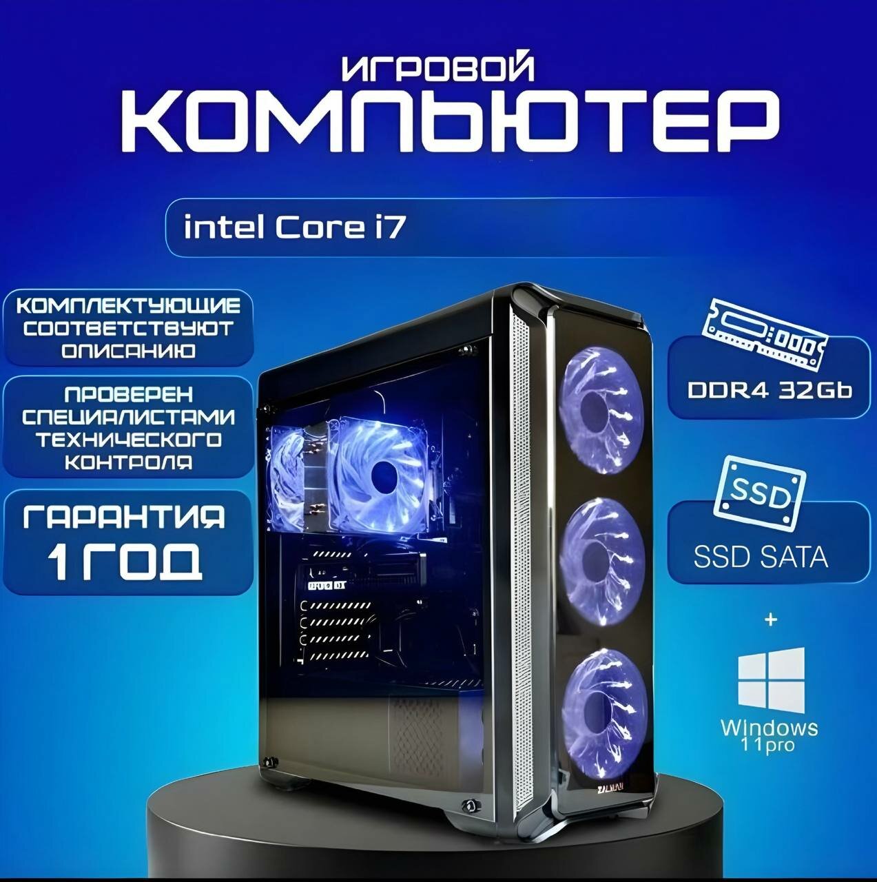 Игровой ПК, Intel Core i7, 32ГБ DDR4 , SSD 1ТБ,( Windows 10)