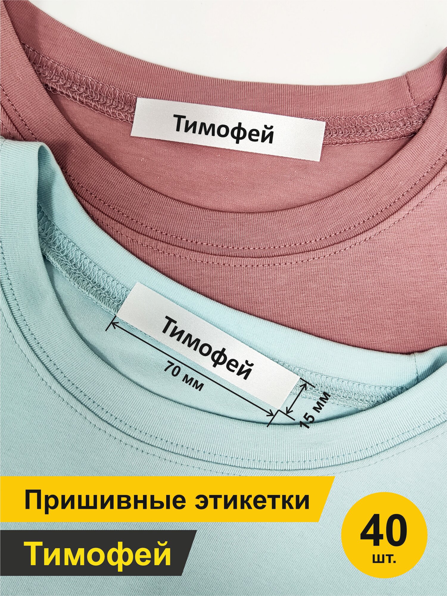 Пришивные этикетки для одежды с именем Тимофей