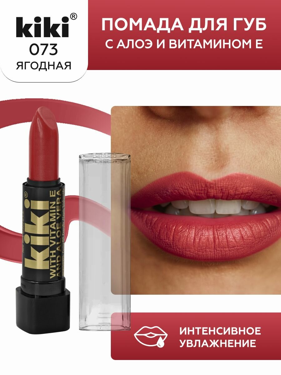 Помада для губ kiki с aloe & vit E тон 073 розово-коричневый стойкая увлажняющая глянцевая, кики