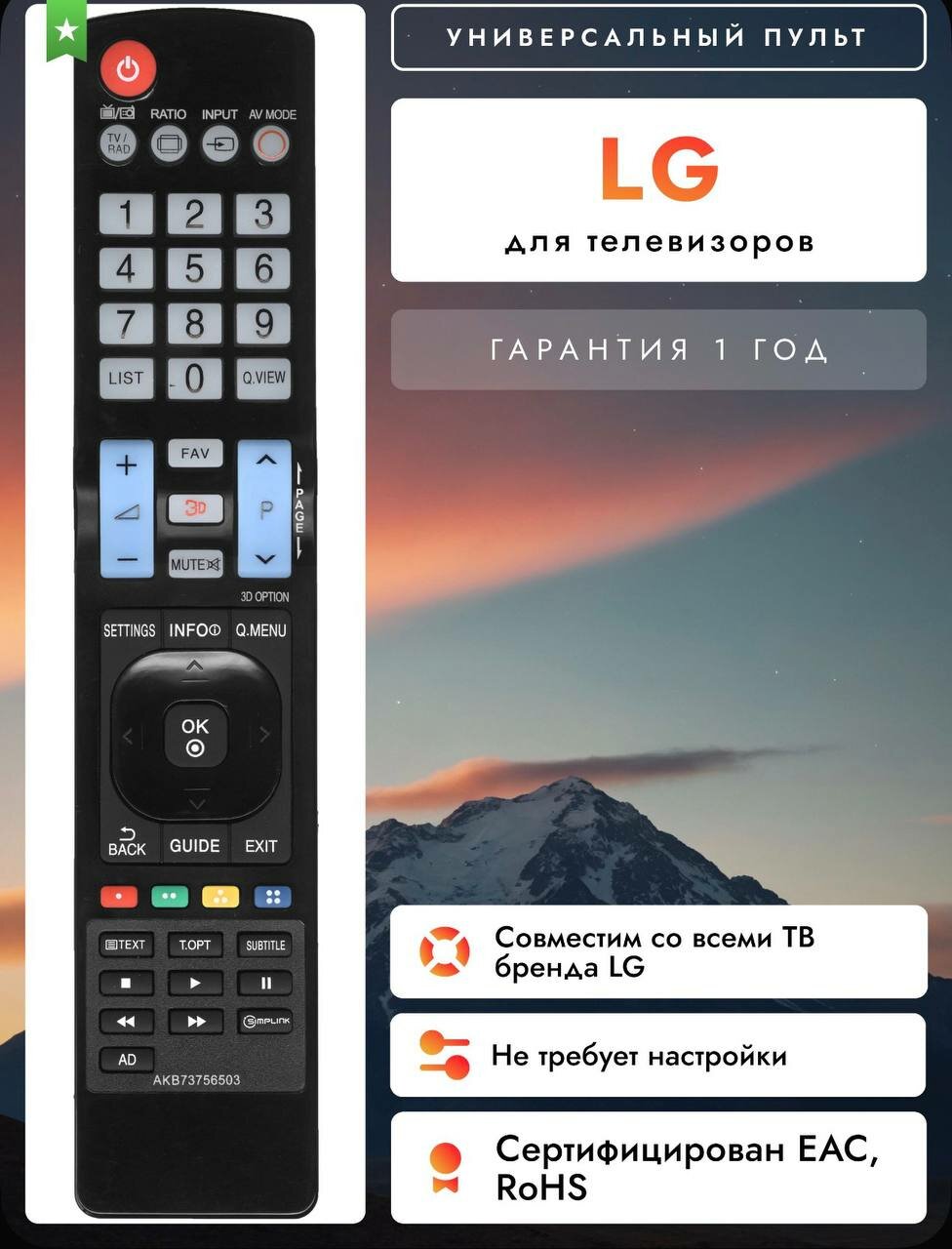 Пульт AKB73756503 для всех телевизоров LG (Лж, лджи) HLG370